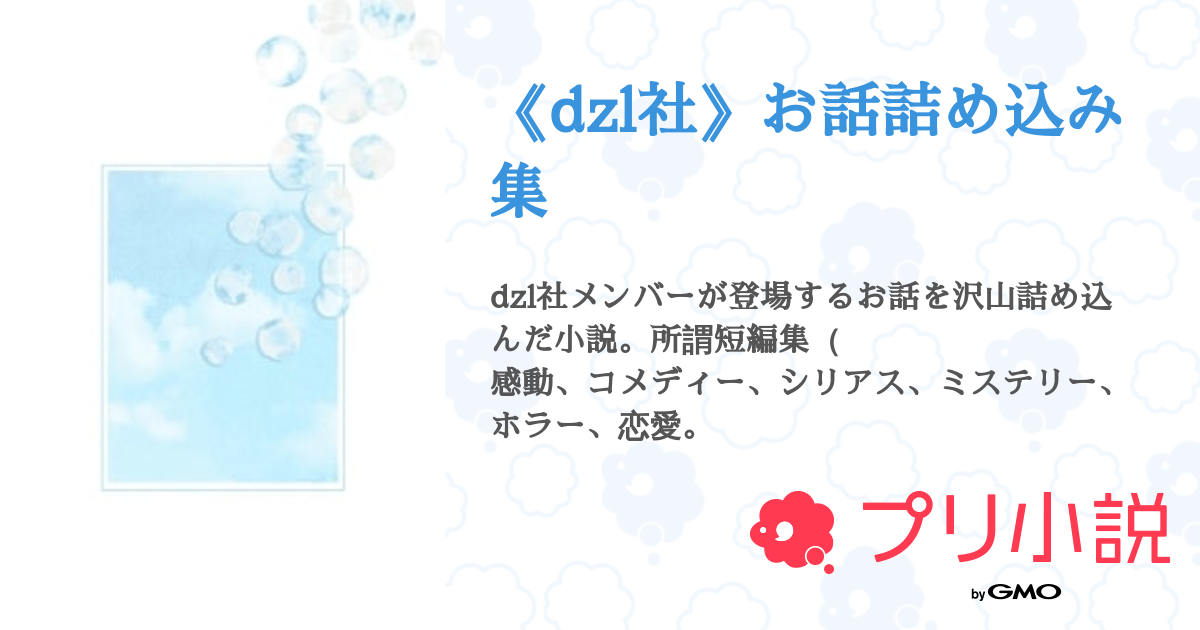 《dzl社》お話詰め込み集 - 全2話 【連載中】（くゆりさんの小説） | 無料スマホ夢小説ならプリ小説 byGMO